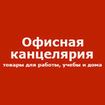 Офисная канцелярия (No:72, Leninskiy City Administrative District, mikrorayon Gorskiy), kırtasiyeler  Novosibirsk'ten