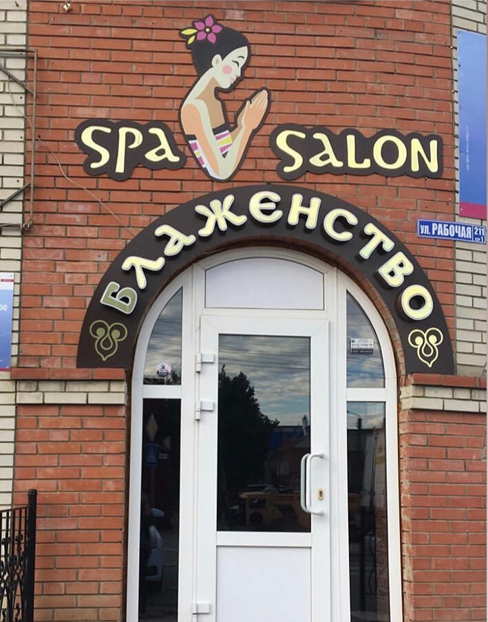 Spa Блаженство, Kuznetsk, foto
