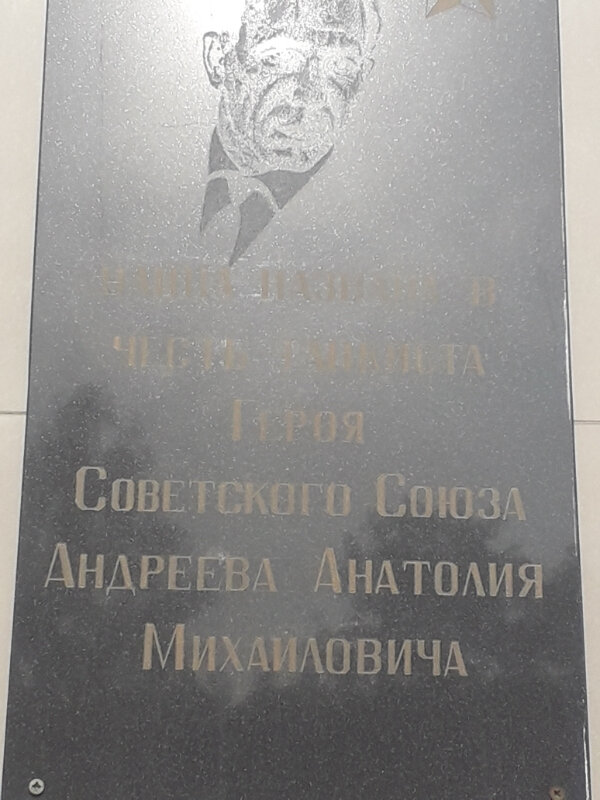 Anıt levhası, anıt taş В честь Героя Советского Союза Андреева Анатолия Михайловича, Orsk, foto