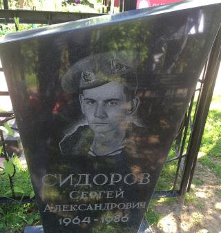 Ünlü kişilerin mezarları Сидоров Сергей Александрович 1964-1986, Moskova ve Moskovskaya oblastı, foto
