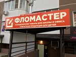 Фломастер. Копицентр и канцтовары (Geroya Vladislava Posadskogo Street No:53), fotokopi dükkanları  Krasnodar'dan