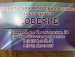 Доверие+ (Proletarskaya ulitsa No:2А), cenaze hizmetleri  Aramil'den