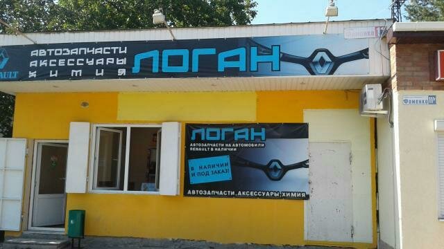 Otomobil yedek parçaları Логан, Kislovodsk, foto