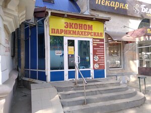 Ekonom (prospekt Metallurgov No:76А, Samara), güzellik salonu  Samara'dan