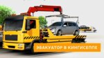 Эвакуатор в Кингисеппе (Karla Marksa Avenue No:8/1), çekici hizmeti  Kingisepp'ten