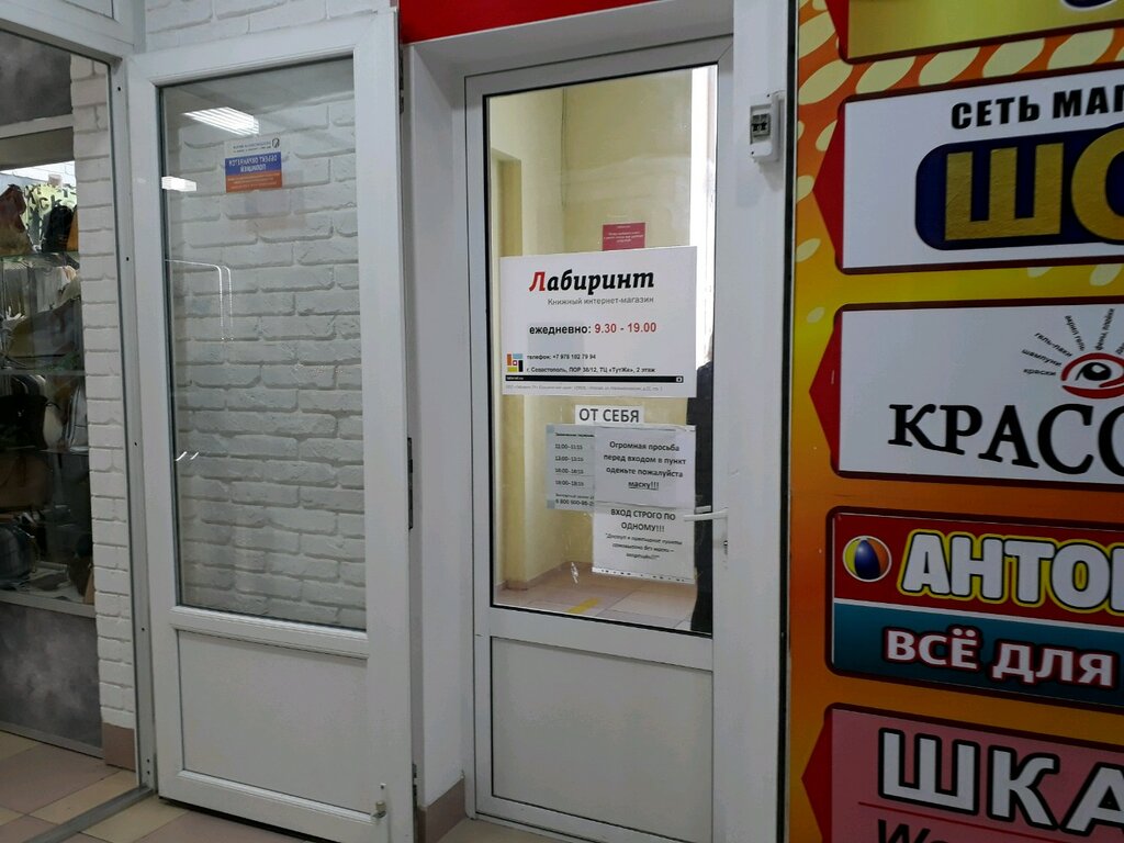 Teslimat noktası Labirint, punkt samovyvoza, Sevastopol, foto