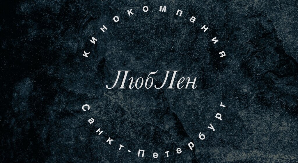 Film stüdyoları Кинокомпания Люб Лен, Saint‑Petersburg, foto