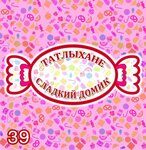 Tatlıhane dükkâni (улица Беспалова No:110Д), market  Simferopol'dan (Akmescit'ten)