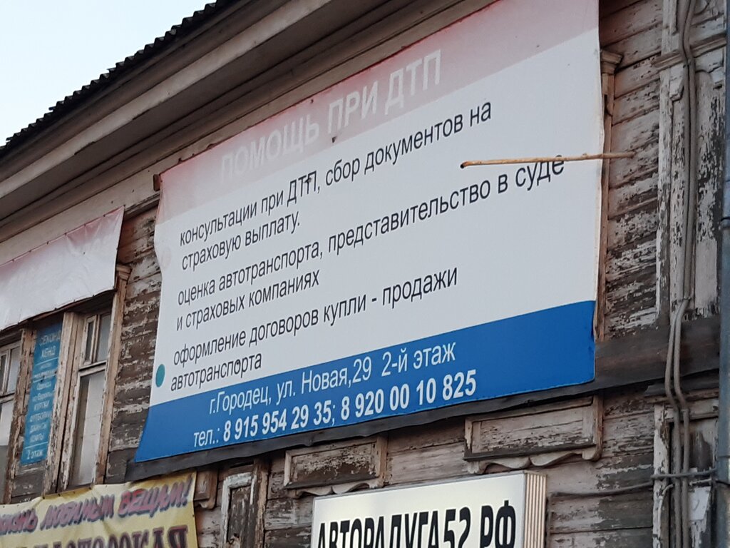 Hukuk büroları Аварийные комиссары, Gorodets, foto