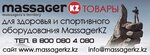 Massagerkz (Asqar Toqpanov kóshesi No:20), masaj ekipmanları  Astana'dan
