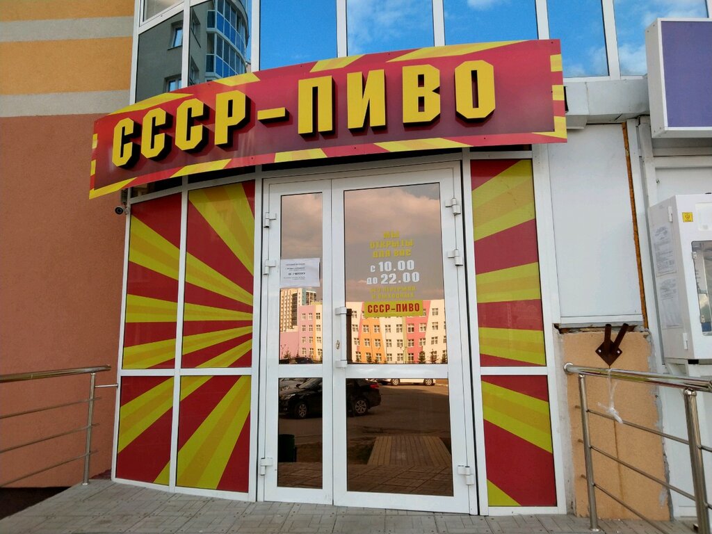 Bira dükkanı Ссср-пиво, Saransk, foto