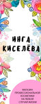 Shop of professional cosmetics Inga Kiseleva (Leningradskaya Street No:35), kozmetik ve parfümeri mağazaları  Puşkin'den