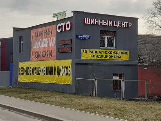 Teslimat noktası Auto-Shina.by, Minsk, foto
