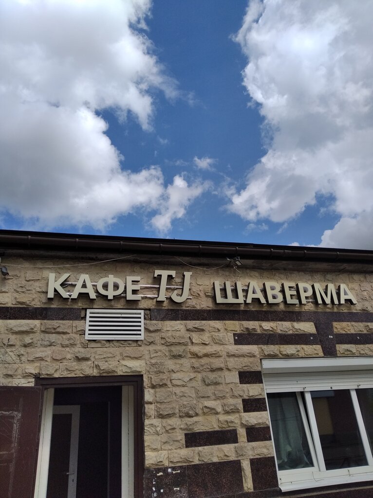 Fast food TJ Шаверма, Gatchina, foto