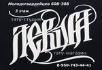 Левша (ulitsa Molodogvardeytsev No:60В), dövmeciler  Çeliabinsk'ten