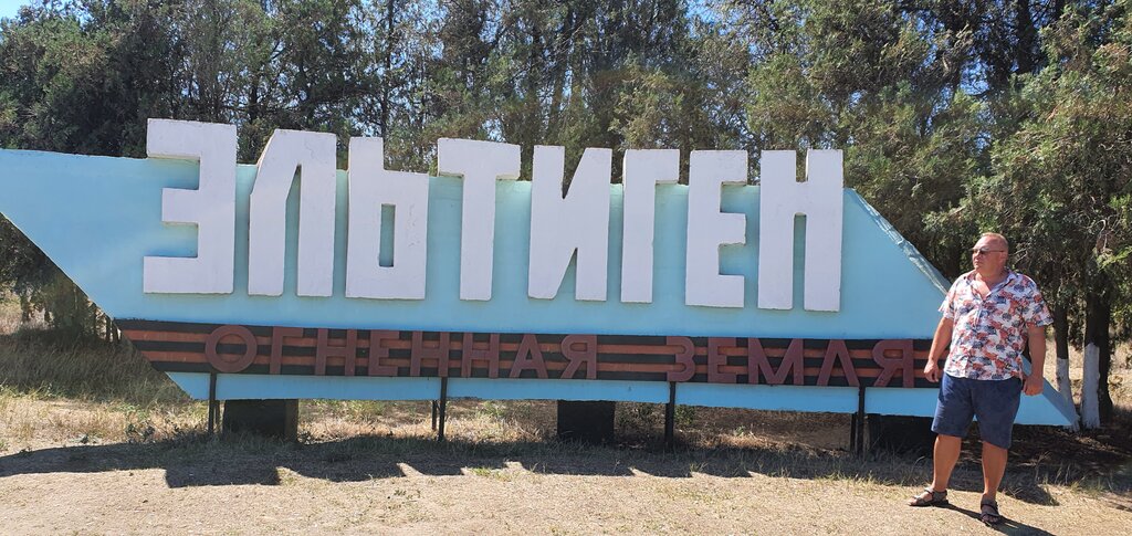 Giriş işareti Эльтиген, Kırım Cumhuriyeti, foto