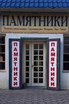Союз (ulitsa Golovko No:72/1), heykel ve mezarlık taşı üreticileri  Prohladny'den