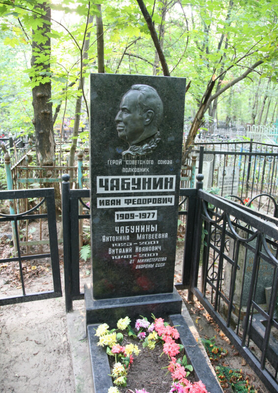 Ünlü kişilerin mezarları Герой Советского Союза Чабунин Иван Федорович 1909-1977, Moskova, foto