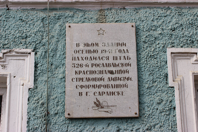 Anıt levhası, anıt taş Штаб 326-й стрелковой дивизии, Saransk, foto