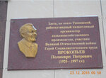 Участнику Великой Отечественной войны, Герою Социалистического труда Прокопьеву П.П. (ulitsa Kalinina No:54, selo Nizhnyaya Tavda), anıt levhası, anıt taş  Tümen (Tiumenskaya) oblastından
