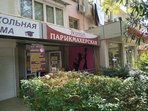 Ekonom (Donskaya Street No:84), kuaförler  Soçi'den