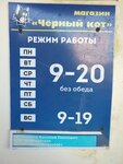 Черный кот (Sovetskiy Avenue No:98), ev temizlik ürünleri  Cherepovets'ten