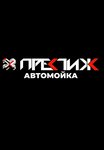 Prestige (ulitsa Krupskoy No:1с1), oto yıkama  Prokopyevsk'ten