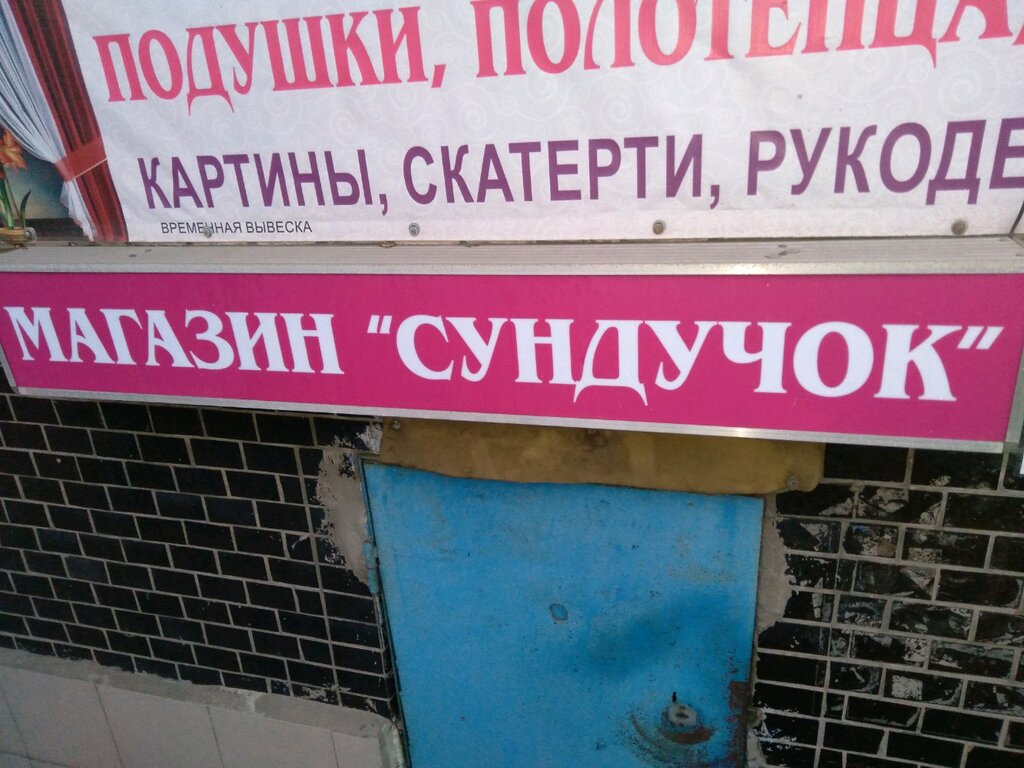 Ev tekstili mağazaları Sunduchok, Saint‑Petersburg, foto