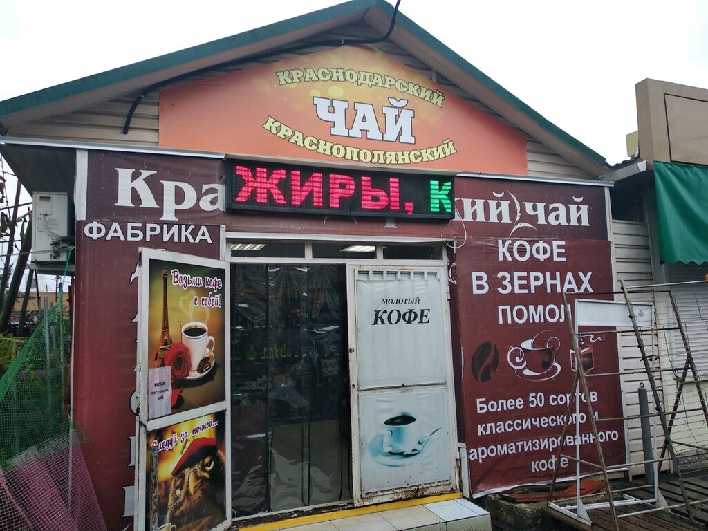 Çay mağazaları Краснодарский чай, Soçi, foto