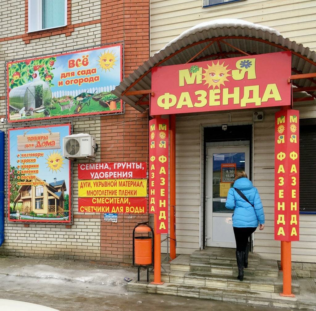Bahçecilik mağazaları Моя фазенда, Kuznetsk, foto