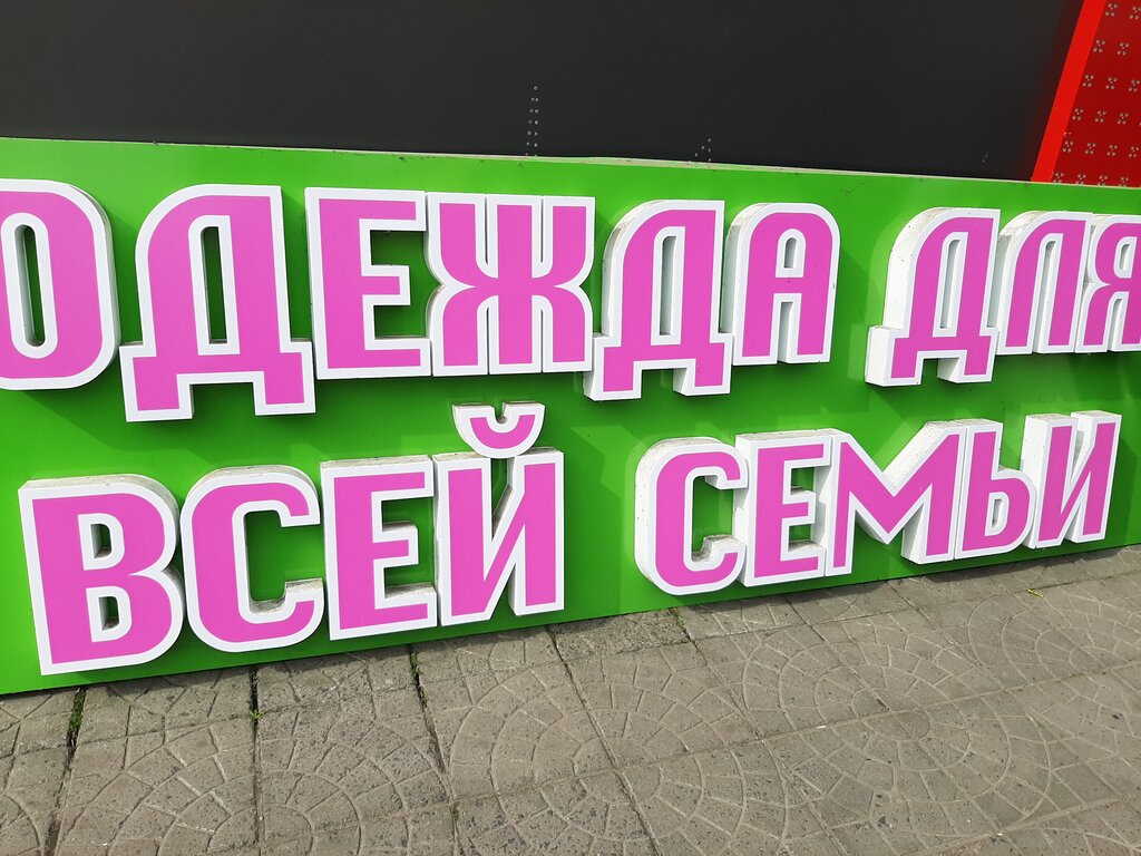 Giyim mağazası Одежда для всей семьи, Gomel, foto