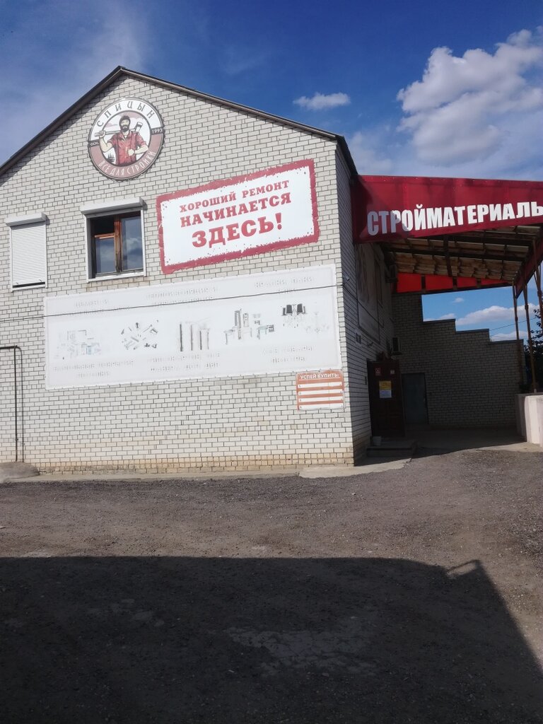 Yapı mağazası Spitcyn, Mihaylovka, foto