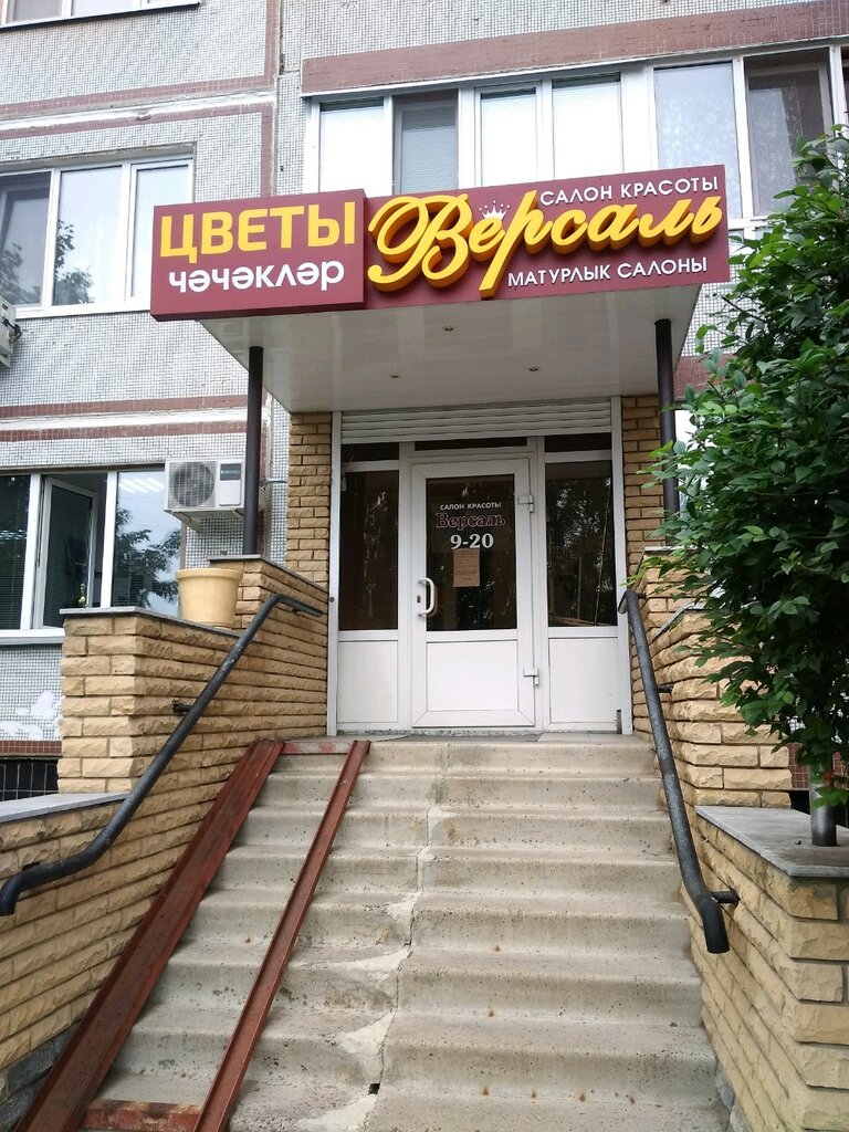 Güzellik salonu Salon krasoty Versal, Naberejniye Çelny (Yar Çallı), foto
