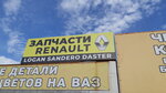 Запчасти Renault (Kuybyshevskoe Highway No:42Б), otomobil yedek parçaları  Riazan'dan