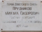 Герою Советского Союза Михаилу Сидоровичу Прудникову (ulitsa Mikrorayon No:6, selo Kolyon), anıt levhası, anıt taş