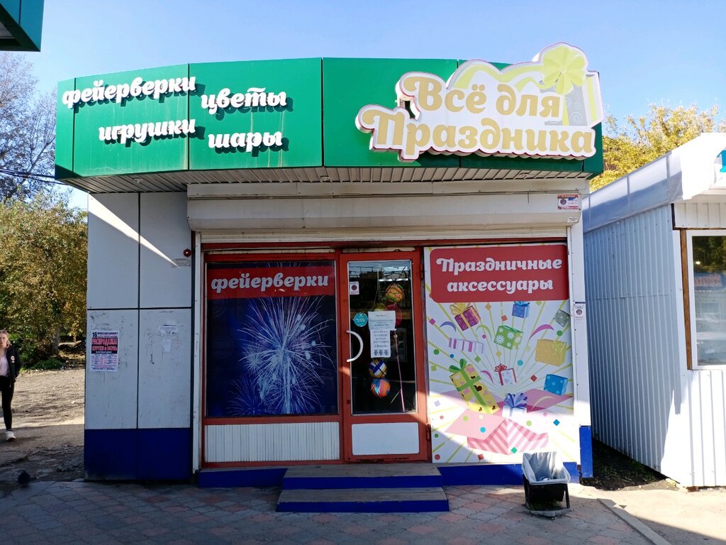 Hediyelik eşya mağazaları Всё для праздника, Irkutsk, foto