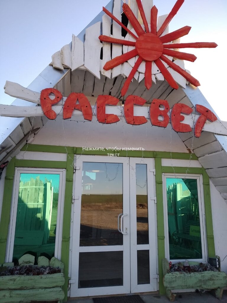 Kafe Рассвет, Stavropolski krayı, foto