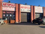 Avtoreal (Narodnogo Opolcheniya Avenue No:201), otomobil servisi  Saint‑Petersburg'dan