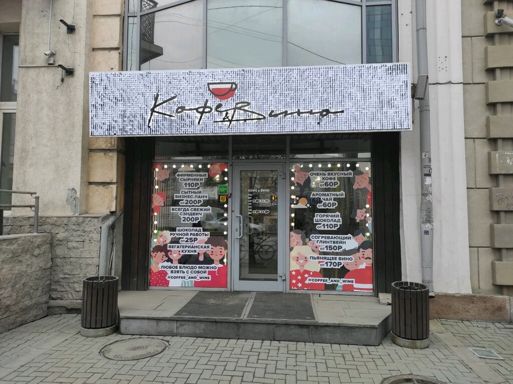 Kahve dükkanları Кофе и Вино, Yekaterinburg, foto