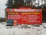 Шиномонтаж (Udmurtian Republic, Izhevsk, Leninskiy City Administrative District), oto lastik tamiri  Izhevsk'ten