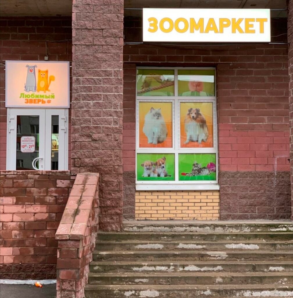 Petshop Любимый зверь, Saint‑Petersburg, foto
