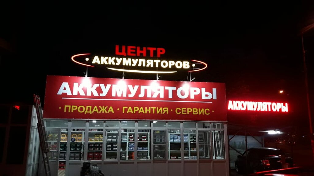 Akümülatör ve şarj cihazları Центр аккумуляторов, Pyatigorsk, foto