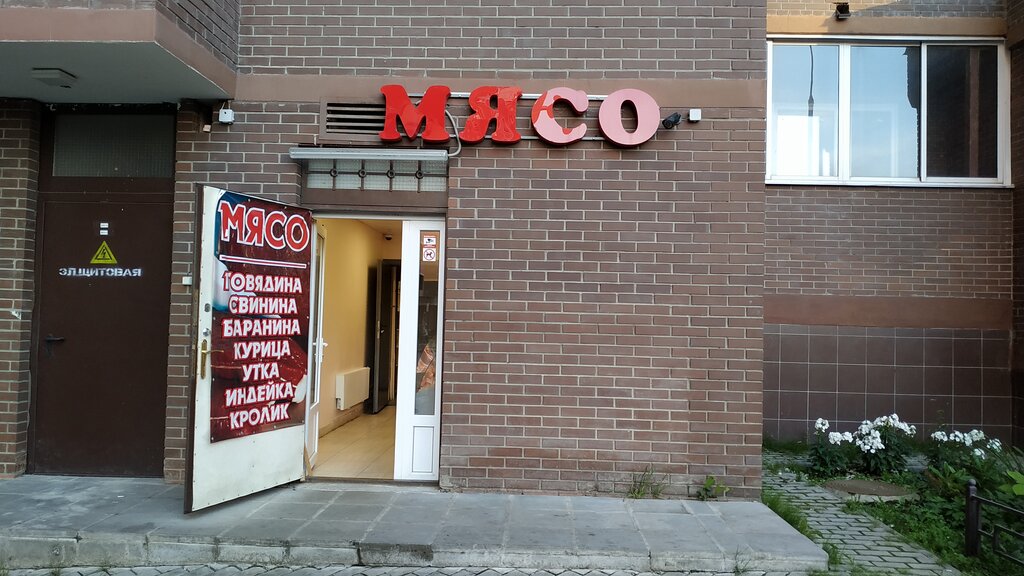 Kasap, şarküteri Свежее мясо, Vidnoye, foto