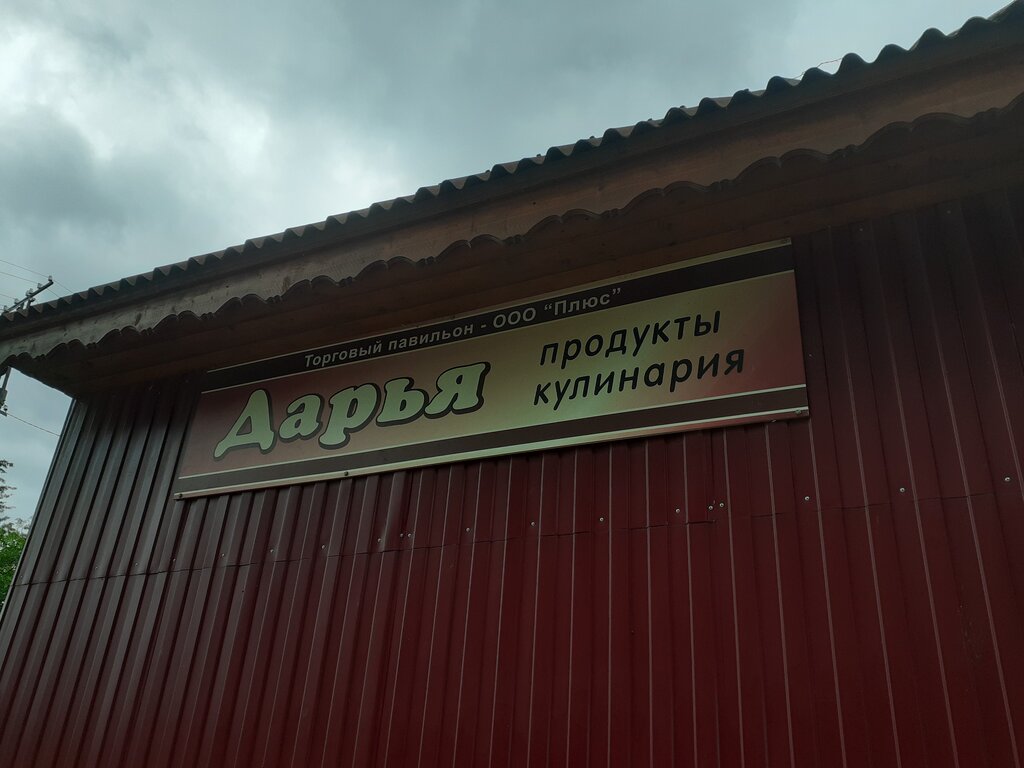 Market Дарья, Valday, foto