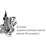 B. M. Kustodiev Children's Art School (Bokovaya Alley No:1, Saint Petersburg), sanat okulları  Saint‑Petersburg'dan