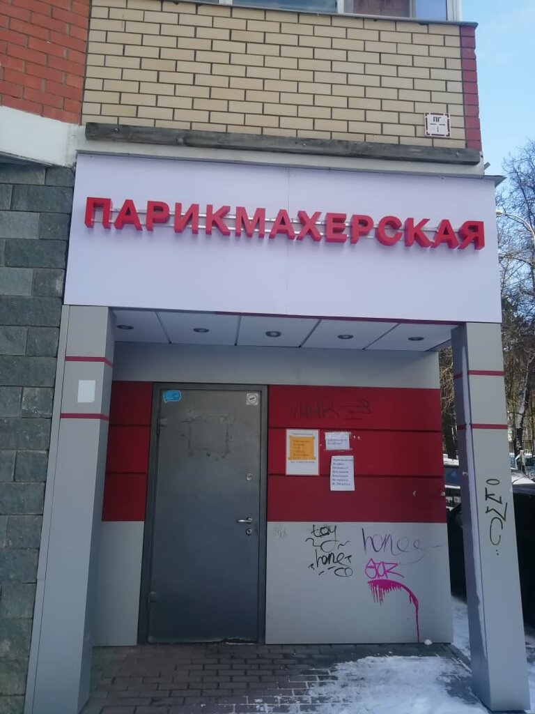 Kuaförler Парикмахерская, Troitsk, foto