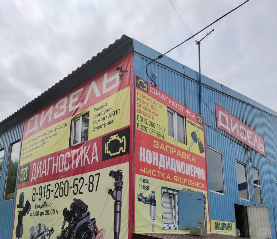 Otomobil servisi Remont dizelya, Podolsk, foto