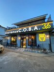 S. O. V. A. 36 (Советская улица No:38, посёлок городского типа Симеиз), restoran  Kırım Cumhuriyeti'nden