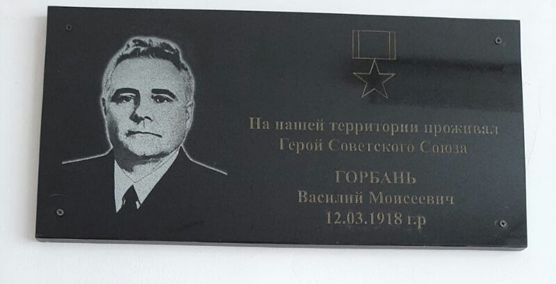 Anıt levhası, anıt taş Герою Советского Союза Василию Моисеевичу Горбань, Orenburgskaya oblastı, foto