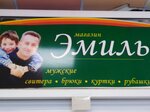Эмиль (Bumazhnikov Avenue No:36/1к3), giyim mağazası  Syktivkar'dan